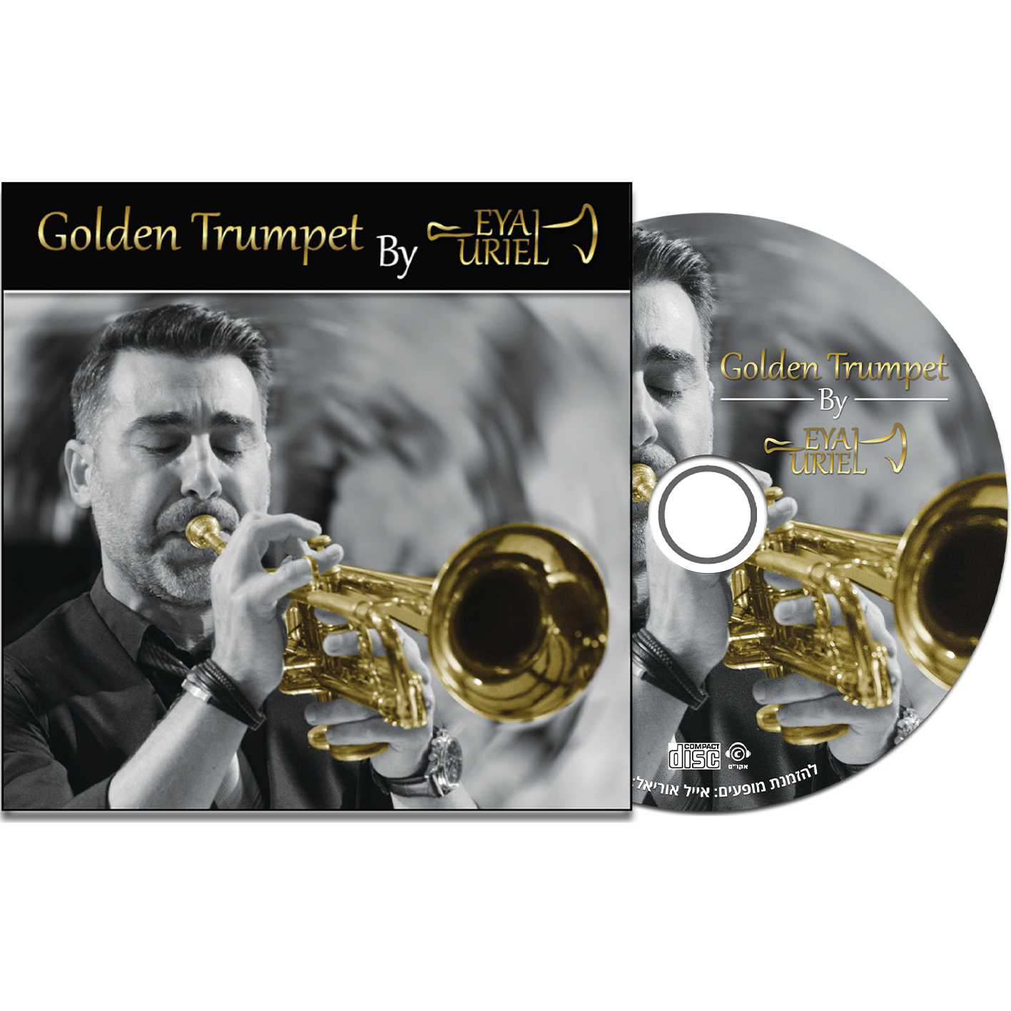 חצוצרת הזהב- אייל אוריאל | Eyal Uriel- the Golden Trumpet